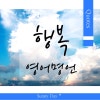 행복 관련 짧은 영어 명언 행복에 관한 명언 글귀 Best 7 네이버 블로그